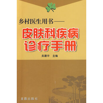 皮肤科疾病诊疗手册【正版图书】