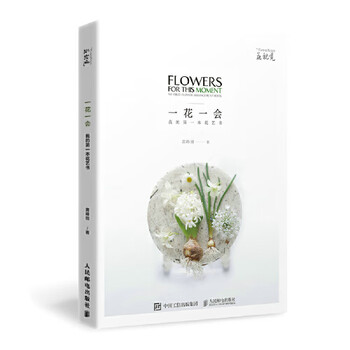 一花一会:我的第一本花艺书