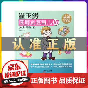 崔玉涛图解家庭育儿10：小儿常见病