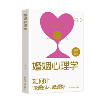 婚姻心理学 辛慧颖