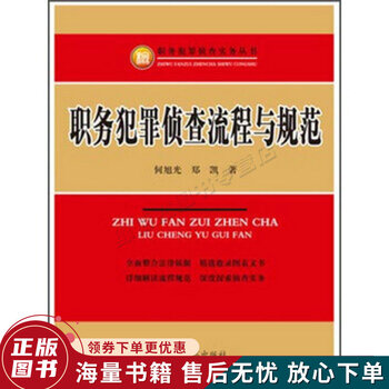 职务犯罪侦查流程与规范