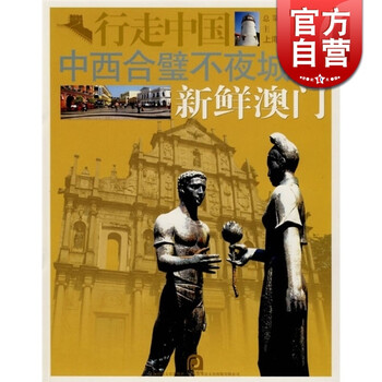 中西合璧不夜城-新鲜澳门 卞之林 上海锦绣文章出版社