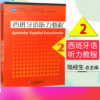 外教社 西班牙语听力教程 2 新世纪高等学校西班牙语本科生系列教材 西班牙语听力教程2第二册 学生用