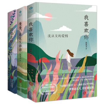 沈从文经典书籍：慢慢走走又停停+往昔之梦+我喜欢你（京东共3册）