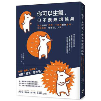 【中图台版】你可以生气但不要越想越气 停止情绪化思考 不再与对错拔河从此摆脱地雷型人设 港台原版