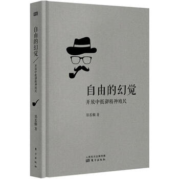 自由的幻觉 郑若麟 著