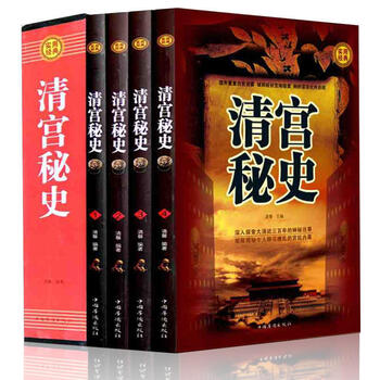 全4册 清宫秘史 揭秘清官历史悬而未决的事件真相讲述历史之外的历史中国通史历史知识读物书探索大清近三百年的神密往事 清宫秘史