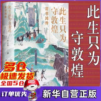 【2020中国好书】此生只为守敦煌(常书鸿传) 叶文玲