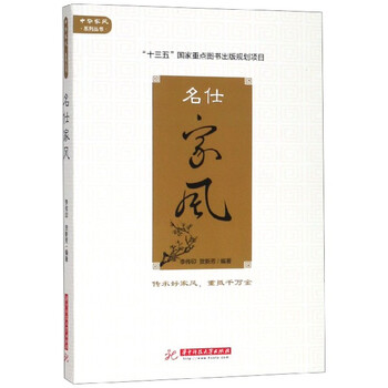 名仕家风/中华家风系列丛书