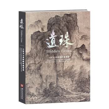 遗珠：大阪市立美术馆珍藏书画 国立故宫博物院 港台原版进口艺术国画收藏
