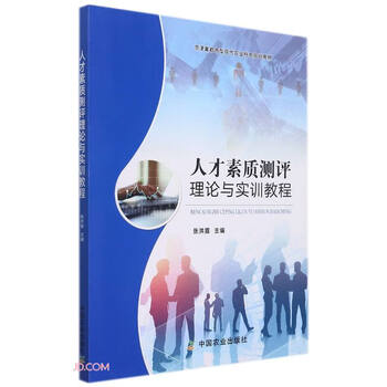 人才素质测评理论与实训教程(京津冀都市型现代农业特色规划教材)