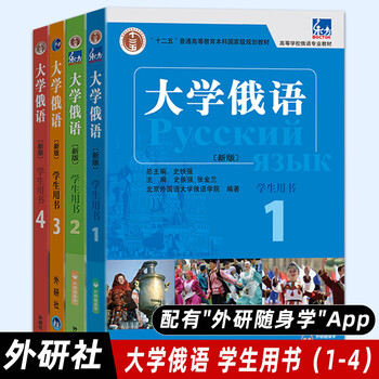 【外研社正版】东方大学俄语（1-2-3-4）学生用书（配APP）俄语本科教材 俄语入门自学零基础书