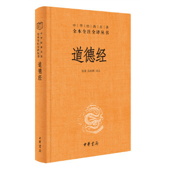道德经(中华经典名著全本全注全译-三全本)