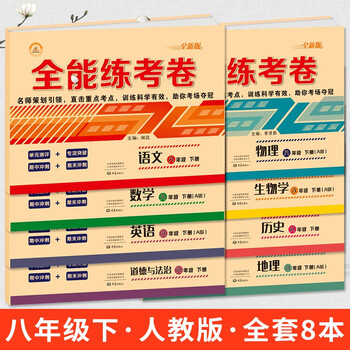 2022版全能练考卷八年级下册语文数学英语道德人教版单元检测练习题期中期末试卷复习巩固 全套8本