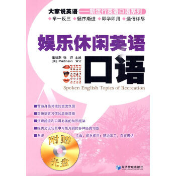 娱乐休闲英语口语【正版图书】