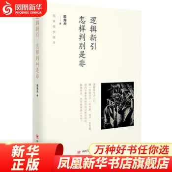 逻辑新引.怎样判别是非