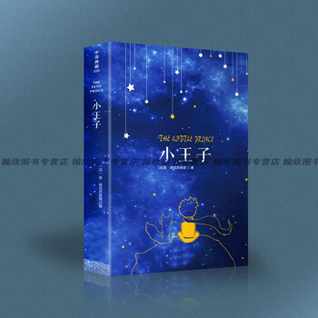 正版包邮 小王子书 中文原版 全译本 原著无删减 小王子