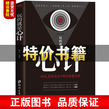 【特价专区】 玩的就是心计书籍 心机谋略城府书籍 畅销书 控心术职场人际读心术与谋略经典智慧谋略全集经典成功励志书做人要精明