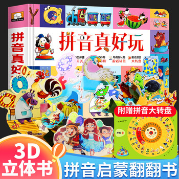德国专注力训练大书2-3-6岁亲子游戏绘本幼儿思维训练养成大画册 儿童早教启蒙书籍幼儿园宝宝益智迷宫 拼音真好玩-立体翻翻书