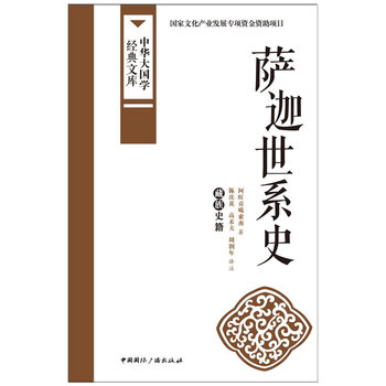 萨迦世系史:藏族史籍【保证正版】
