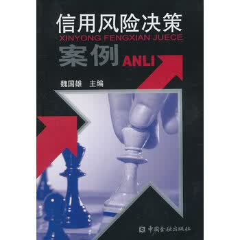 正版《信用风险决策案例》 魏国雄， 中国金融出版社
