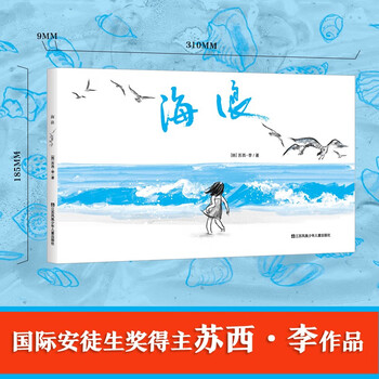 2022年国际安徒生大奖得主：苏西·李代表作品-海浪（一本巧妙利用书籍装订线创作的无字书）