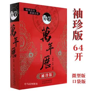 原正版《易学万年历 袖珍版 》1936-2050微型）择吉日通胜结婚嫁娶通书选黄道吉日出门看好日子八