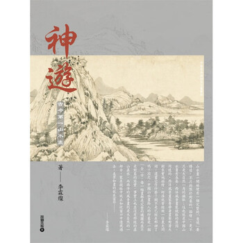 台版 李霖灿导读故宫名画精粹 神游 古今第yi山水画 雄狮 中国经典艺术绘画书籍