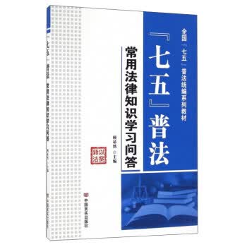 “七五”普法常用法律知识学习问答