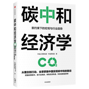 碳中和经济学 彭文生,中金研究院 中信出版 图书