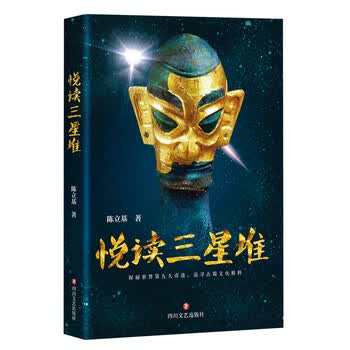   悦读三星堆9787541152139四川文艺
