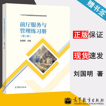 包邮 前厅服务与管理练习册 第二版 第2版 刘国明 高等教育出版社 十三五职业教育规划教材配套教学书