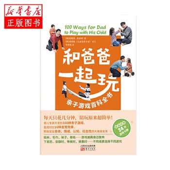 和爸爸一起玩：子游戏百科全书（RMLH） 东方出版社 【韩】赵晙烋 张祈祷新华书店正版图书