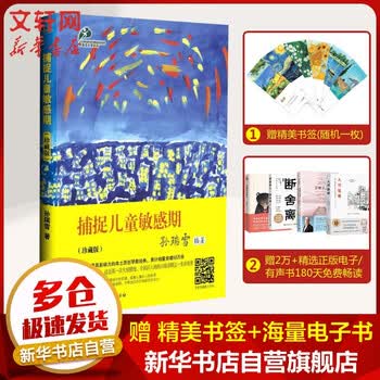 捕捉儿童敏感期（珍藏版）孙瑞雪作品正版亲子教育育儿书籍父母阅读教育孩子的书籍儿童教育书籍家庭教育书籍如何教育孩子的书籍爱与自由教育