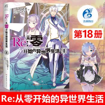 re0从零开始的异世界生活小说全集1-18-19-21册 长月达平全套青春动漫穿越动漫轻小说天闻角川 Re：从零开始的异世界生活 18 单本