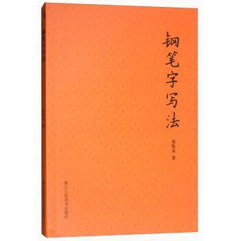 钢笔字写法书法  图书