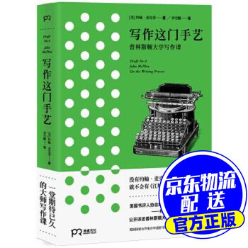 写作这门手艺 [美]约翰·麦克菲,李雪顺 湖南文艺出版社