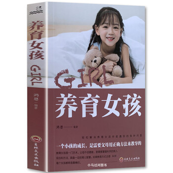 《养育女孩 》科学育儿观念和方法科学合理正确教导女孩孩家庭教育书
