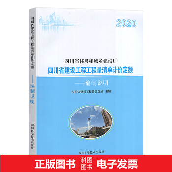 【正版成都发货】2020四川省建设工程工程量清单计价定额—编制说明 2020定额 清单定额