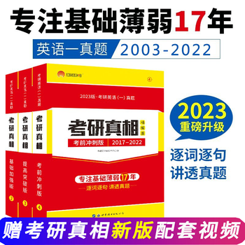 【】2023考研真相考研英语一 历年真题试卷解析三件套2003-2022年真题（基础加强+提高突破+考前冲刺）