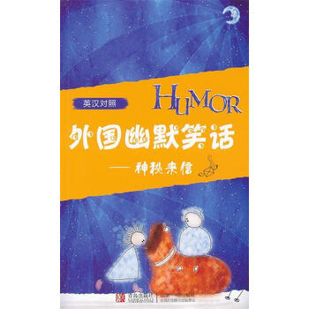 外国幽默笑话--神秘来信【正版图书，放心下单】