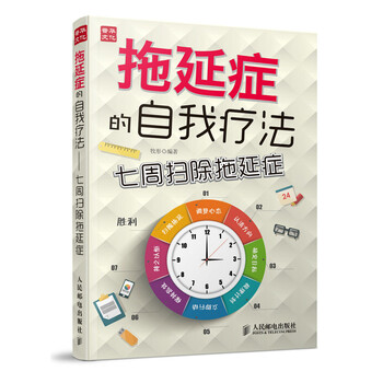 拖延症的自我疗法 七周扫除拖延症 牧彤