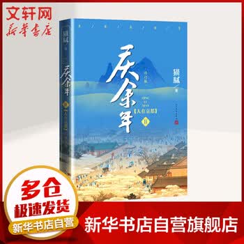 庆余年 第二卷 人在京都 同名影视剧《庆余年》原著 猫腻封神之作