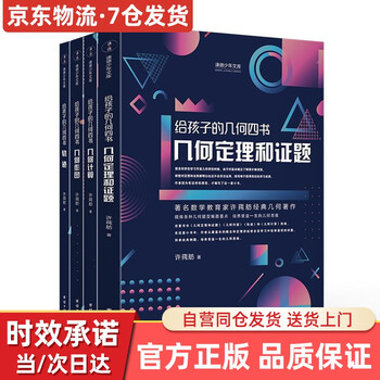 【京送自营同仓发货】给孩子的几何四书  几何定理和证题、几何作图、轨迹、几何计算 许莼舫 团结出版