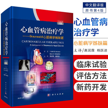 心血管病治疗学 中文翻译版原书第4版 心血管病的治疗缺血性疾病的药物治疗书籍 心血管病心内科医学书籍
