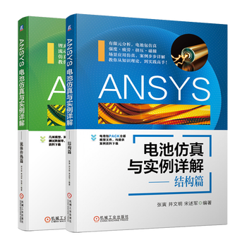 ANSYS电池仿真与实例详解 结构篇+流体传热篇 井文明 宋述军 锂离子电池燃料电池仿真技术书籍