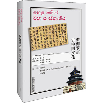 僧伽罗语讲中国文化 图书