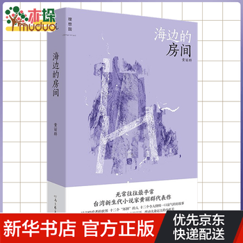 海边的房间（精） 黄丽群