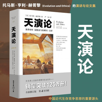 天演论及其母本进化论与伦理学全译严复翻译赫胥黎演讲与论文集阐述中国近代生存竞争思想生物科学人类进化史