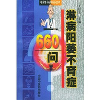 淋病阳萎不育症660问专病临床问答丛书